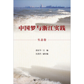 中国梦与浙江实践·生态卷
