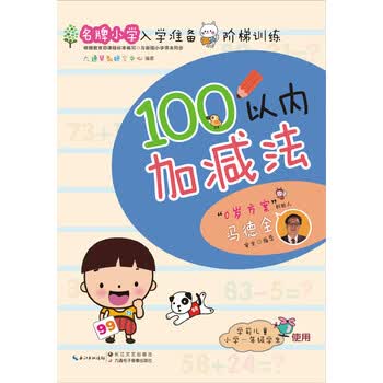 名牌小学入学准备阶梯训练：100以内加减法 练习册供幼儿园大班、学前班及小学一年级使用