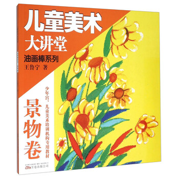 儿童美术大讲堂 油画棒系列（景物卷）