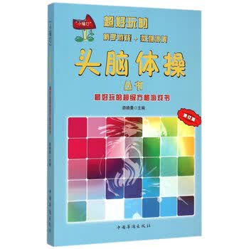*好玩的超级方格游戏书(修订版)/小橘灯头脑体操丛书