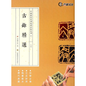 古鉨精选(先秦)/中国历代篆刻精选必临系列