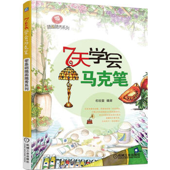零基础随画随秀系列 7天学会马克笔