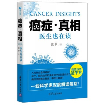 癌症 真相：医生也在读