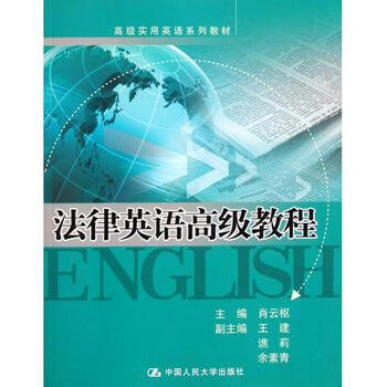 法律英语**教程(**实用英语系列教材)