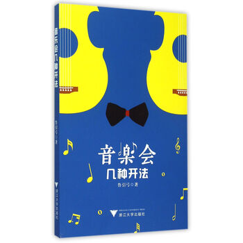 音乐会几种开法