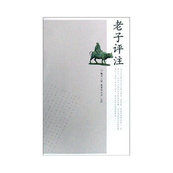 正版老子评注20