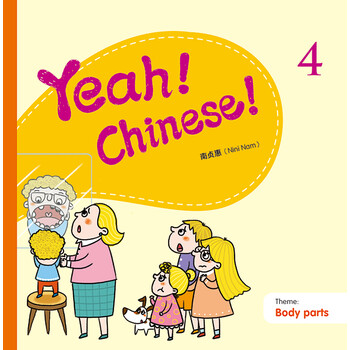 Yeah！Chinese！4 课本四 简体 南贞惠Nini Nam  香港三联 港台原版