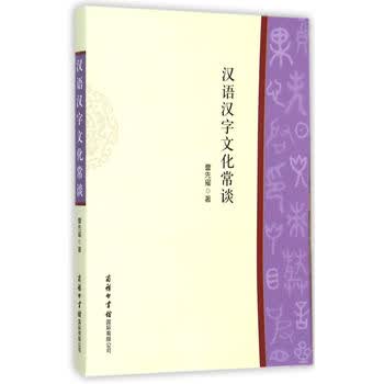 汉语汉字文化常谈