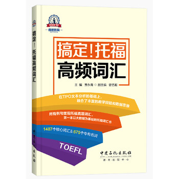 搞定！托福高频词汇9787511434777
