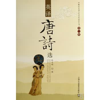 英译唐诗选/外教社中国文化汉外对照丛书