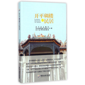 开平碉楼与民居