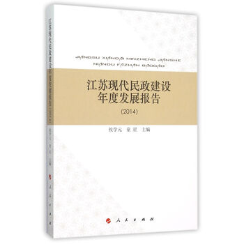江苏现代民政建设年度发展报告（2014）