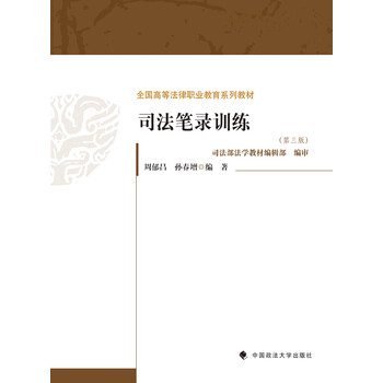 司法笔录训练（第三版）