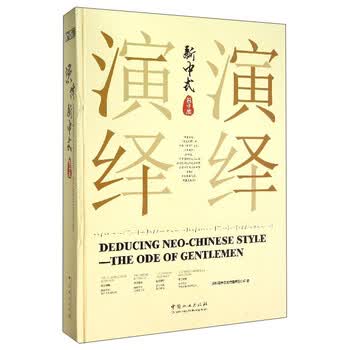 演绎新中式：君子赋