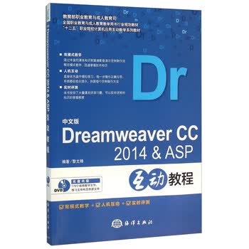 中文版Dreamweaver CC2014& ASP互动教程（附光盘）