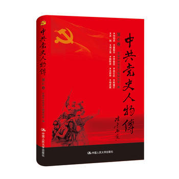 中史人物传 第41卷 中国中共党史人物研究会 9787300240831 中国人民大学出版