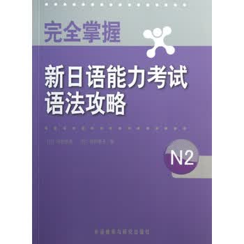 完全掌握新日语能力考试语法攻略(N2)