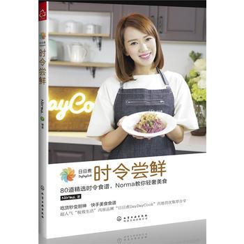 日日煮:时令尝鲜 Norma 9787122289391 化学工业出版社