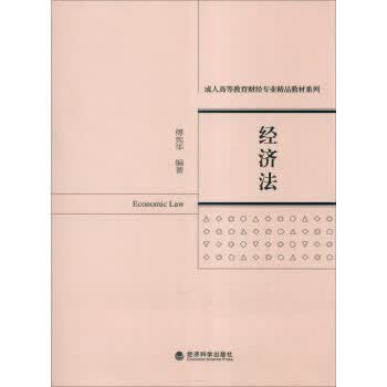 经济法 傅宪华 9787514162943 经济科学出版社