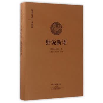 世说新语(典藏版)(精)/国学经典