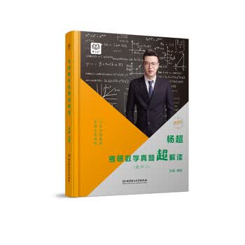 杨超考研数学真题超解读 数学三