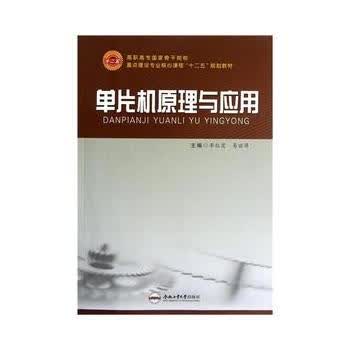 单片机原理与应用 李红霞,易丽萍 9787565009327 合肥工业大学出版社
