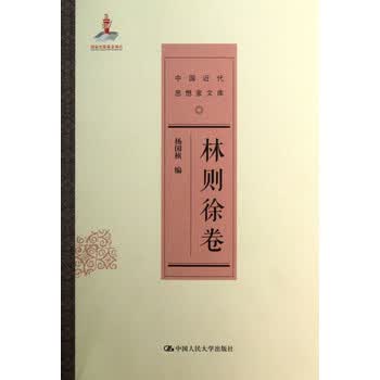 中国近代思想家文库(林则徐卷)