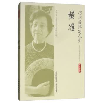 巧用旋律写人生·黄准/海上谈艺录