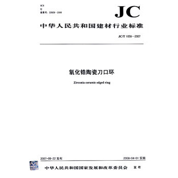 JC/T 1058-2007 氧化锆陶瓷刀口环