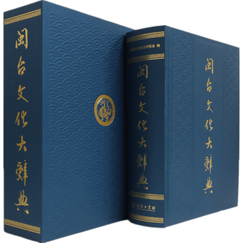 闽台文化大辞典