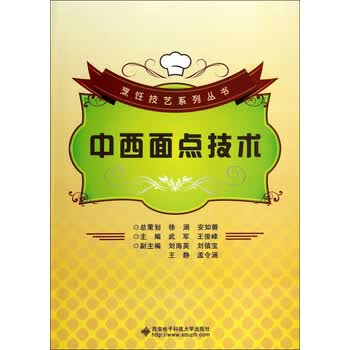 中西面点技术/烹饪技艺系列丛书