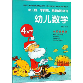幼儿数学4岁.下