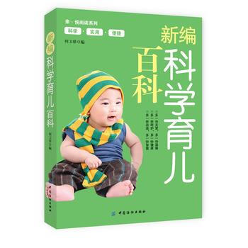 新编科学育儿百科
