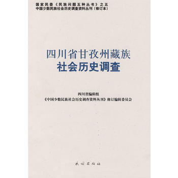 四川省甘孜州藏族社会历史调查：中国少数民族社会历史调查资料丛刊(修订本)104