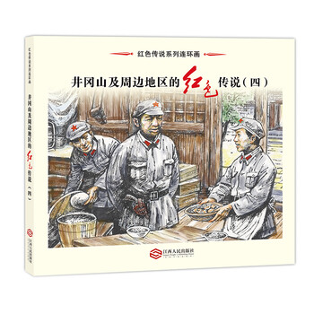 井冈山及周边地区的红色传说（四）