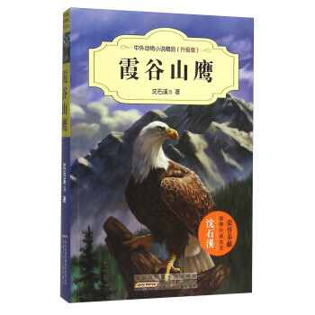 霞谷山鹰(升级版)