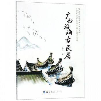 广西沿海古民居/广西北部湾传统文化丛书