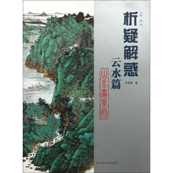 析疑解惑(云水篇)/山水画系列