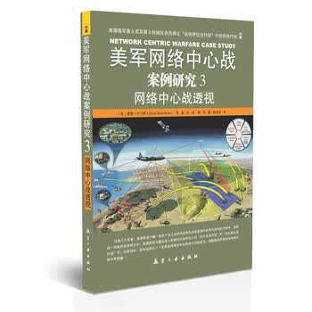 【正版新书】美军网络中心战案例研究（3网络中心战透视）   9787516511237