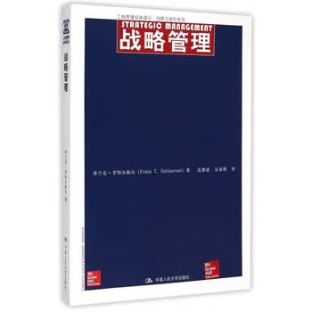战略管理/战略与组织系列/工商管理经典译丛