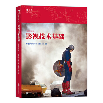 电影学院031：影视技术基础（插图修订第3版）