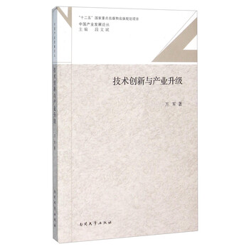 技术创新与产业升级