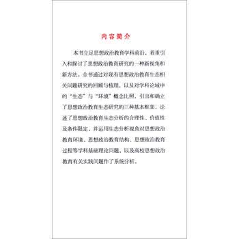 思想政治教育生态分析引论