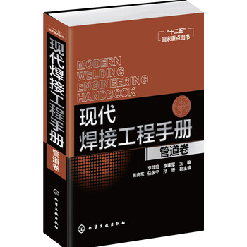 现代焊接工程手册·管道卷