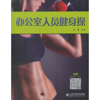 正版 办公室人员健身操 9787533168247