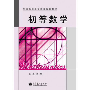 全国高职高专教育规划教材：初等数学