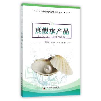 真假水产品/水产养殖与安全科普丛书