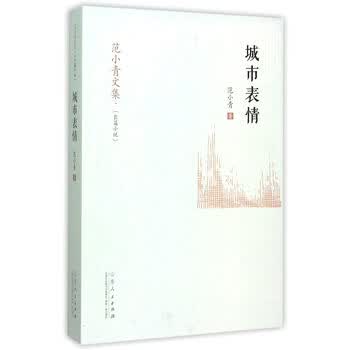 城市表情/范小青文集