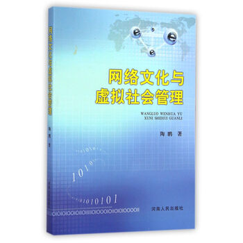 网络文化与虚拟社会管理