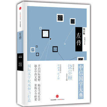 [正版图书]中信国学大典  左传 中信出版社